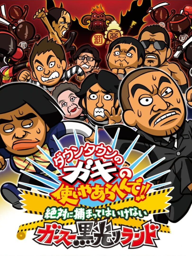 Is Downtown no Gaki no Tsukai Yaarahen de!! Zettai ni Tsukamatte ha ...