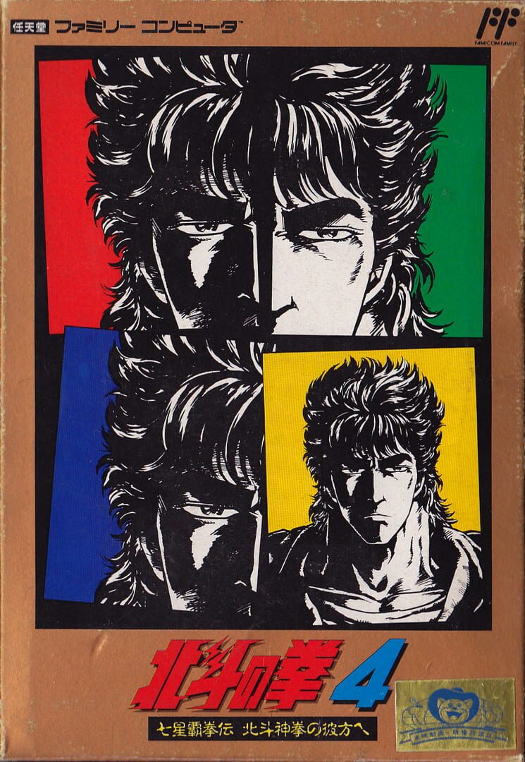 Is Hokuto no Ken 4: Shichisei Hakenden - Hokuto Shinken no Kanata he ...